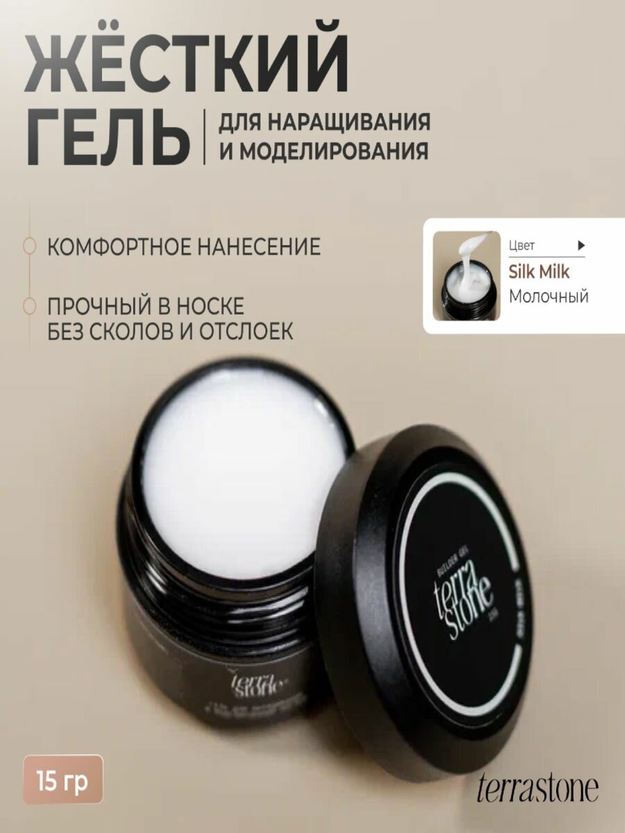 Жесткий гель для наращивания и моделирования ногтей Молочный