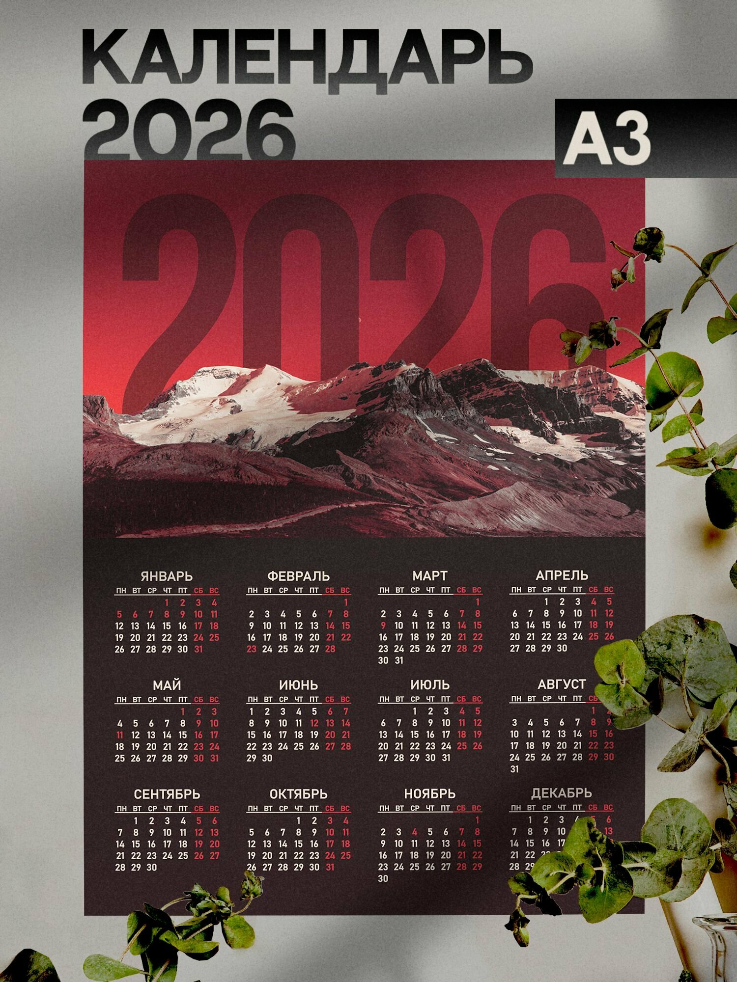 Календарь 2026 настенный плакат
