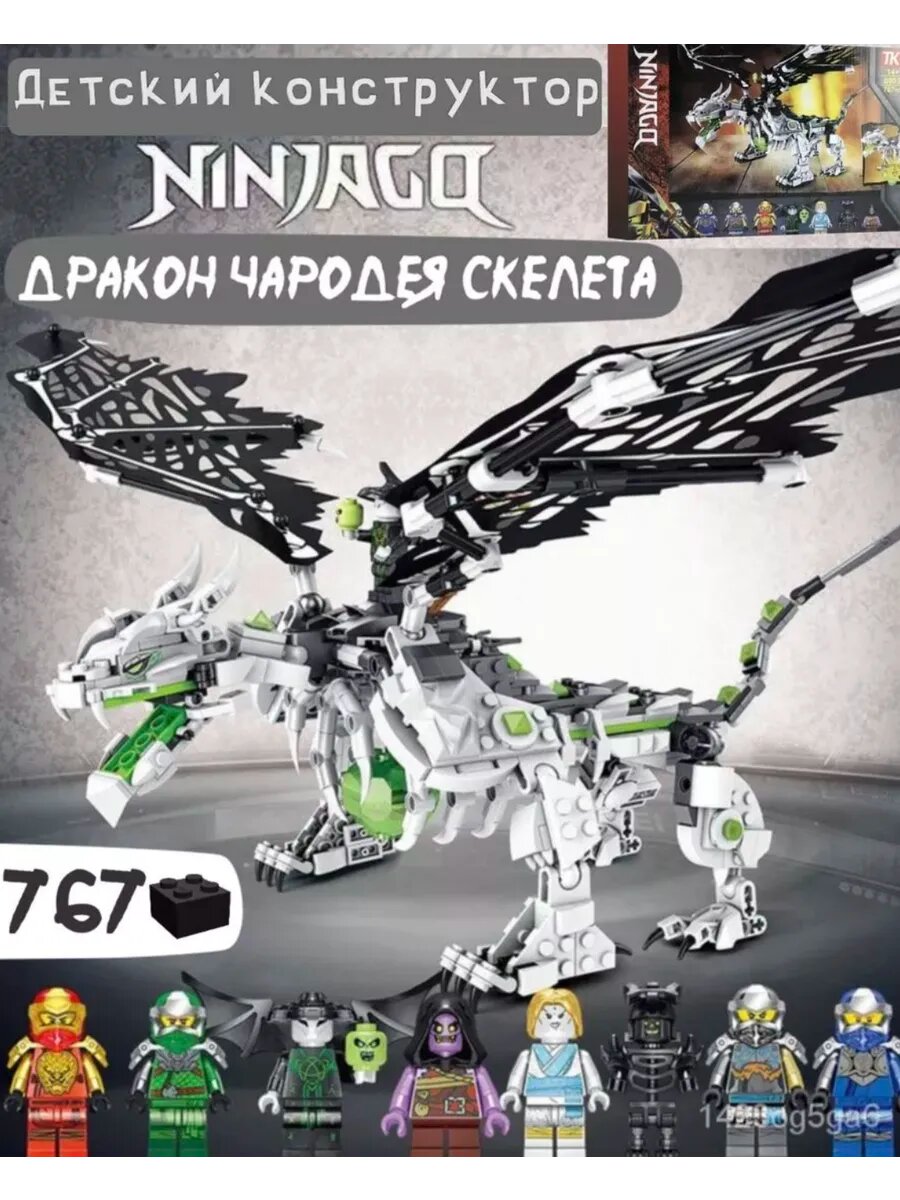 Конструктор Ниндзя Дракон Чародея-Скелета 767 деталей