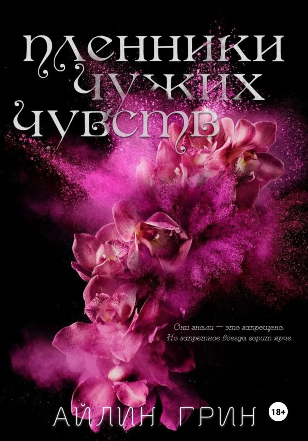 Пленники чужих чувств [Цифровая книга]