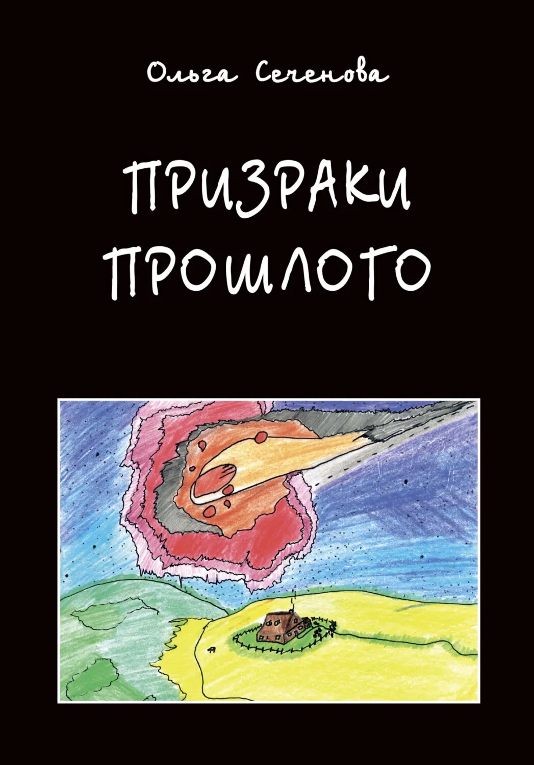 Призраки прошлого. Часы времени [Цифровая книга]