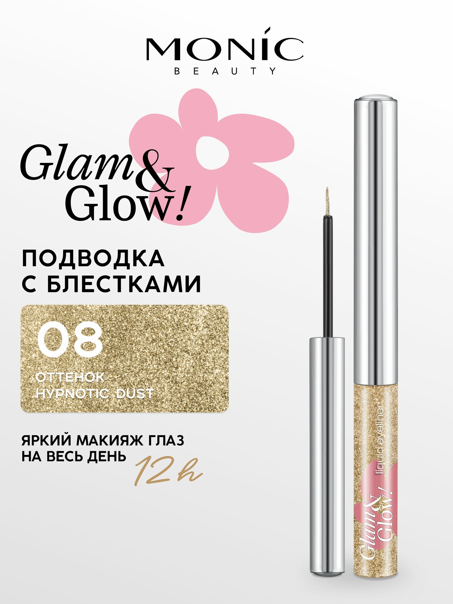 Подводка с блестками, глиттер для глаз Monic Beauty Glam&Glow! тон 08 Hypnotic Dust