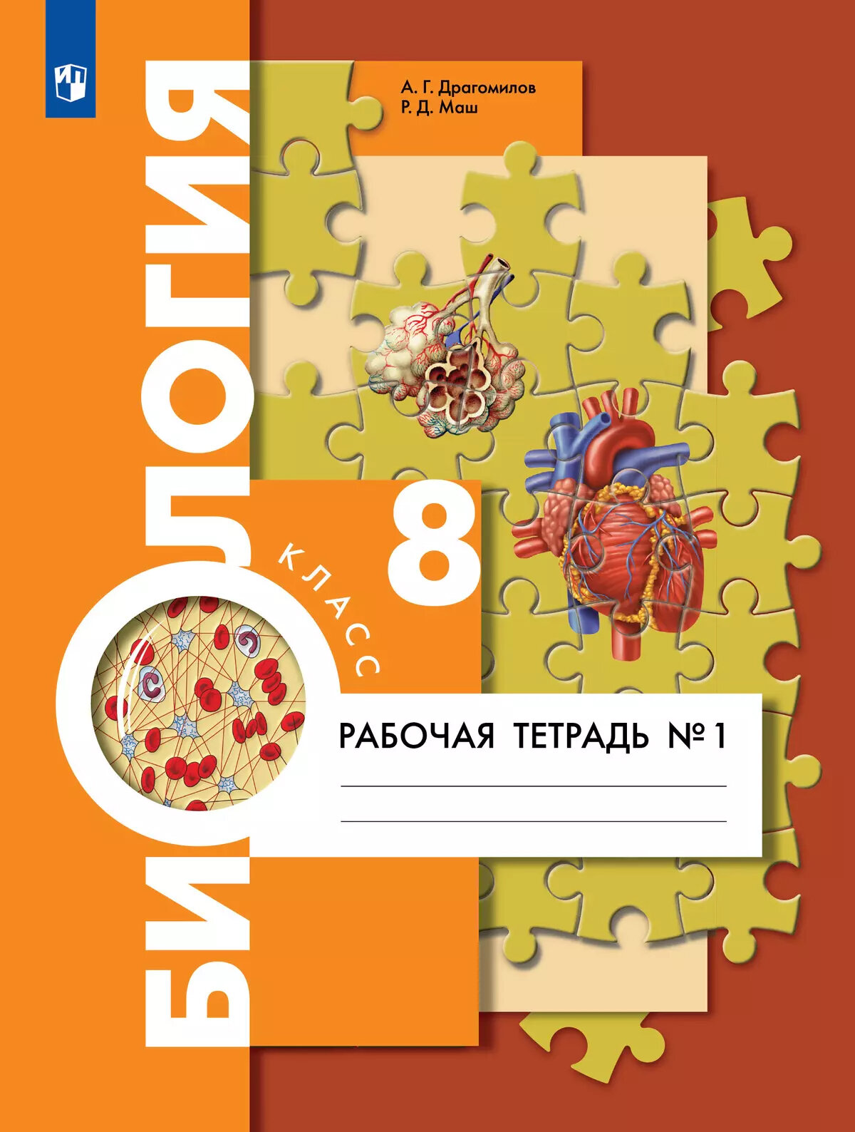 Биология. 8 класс. Рабочая тетрадь. Концентрический курс. Часть 1. ФГОС