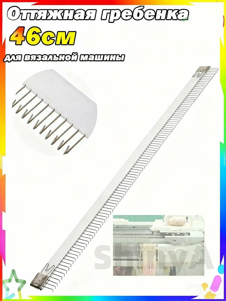 Оттяжная гребенка 46 см для вязальной машины，（Рекомендуемые качественные продукты）