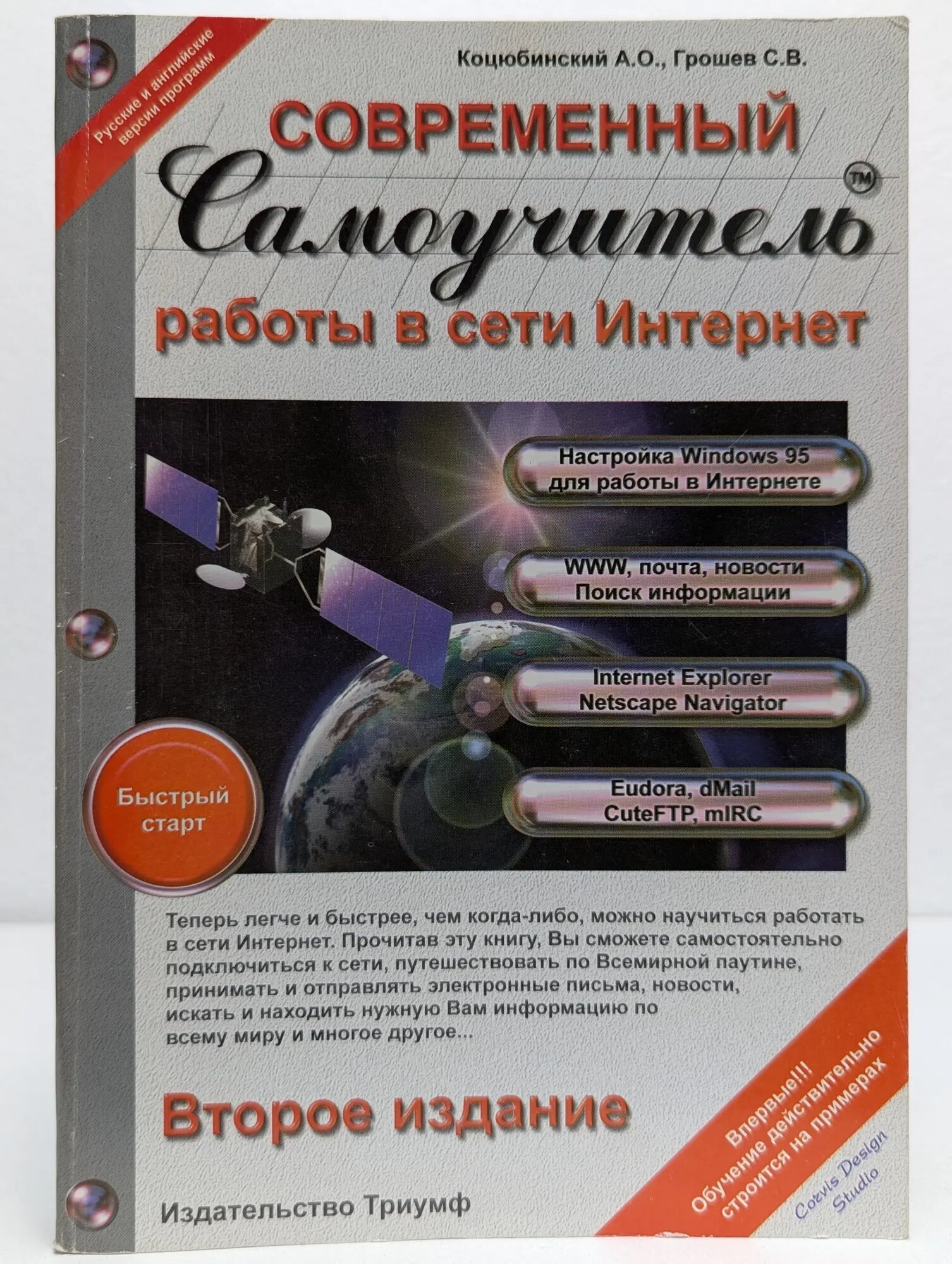 Современный самоучитель работы в сети Интернет Коцюбинский Андрей Олегович, Грошев Сергей Владимирович 1997
