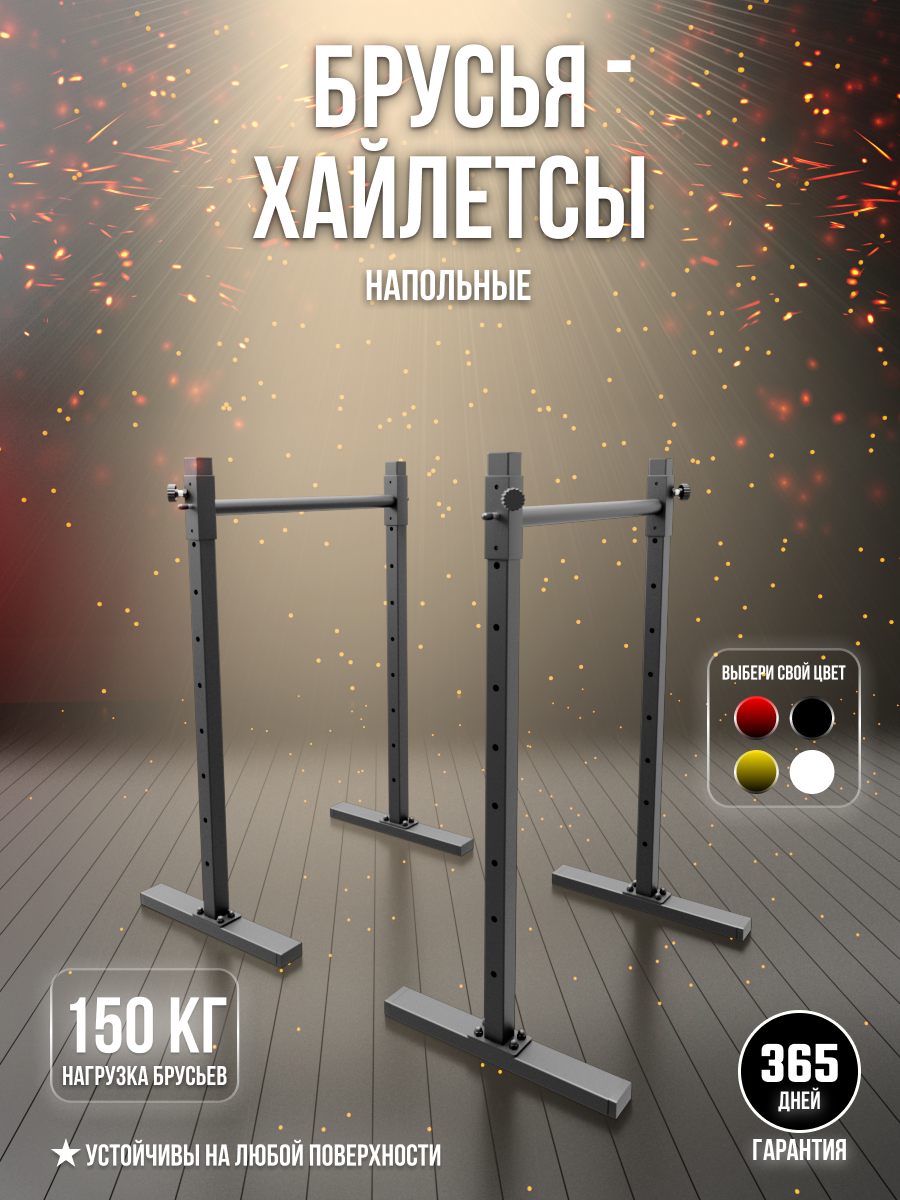 Брусья напольные для дома (Хайлетсы-Паралетсы) , черный цвет