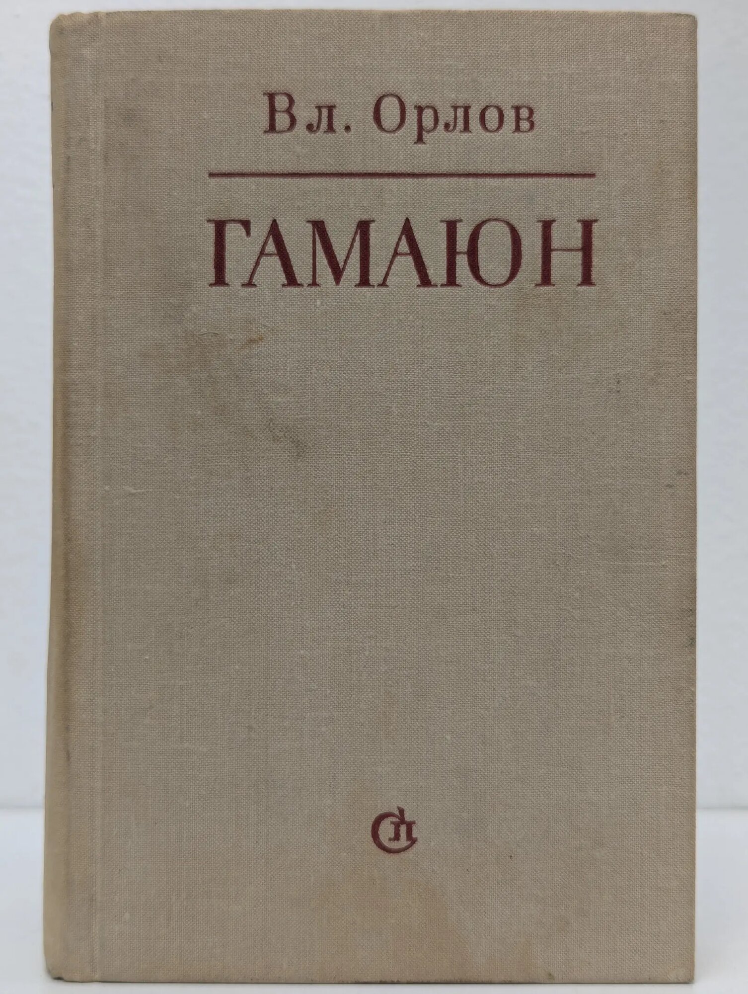 Гамаюн Орлов Владимир Николаевич 1978