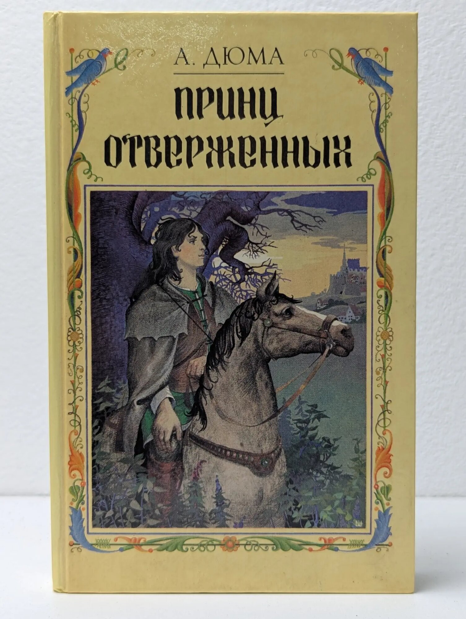 Принц отверженных Дюма Александр 1992