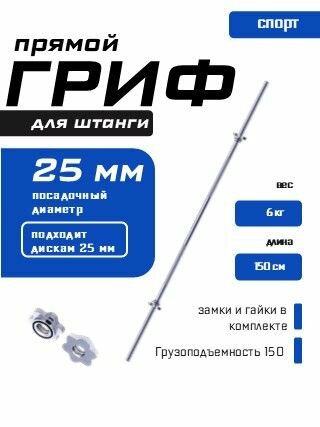 Гриф для штанги прямой 150 см 25 мм