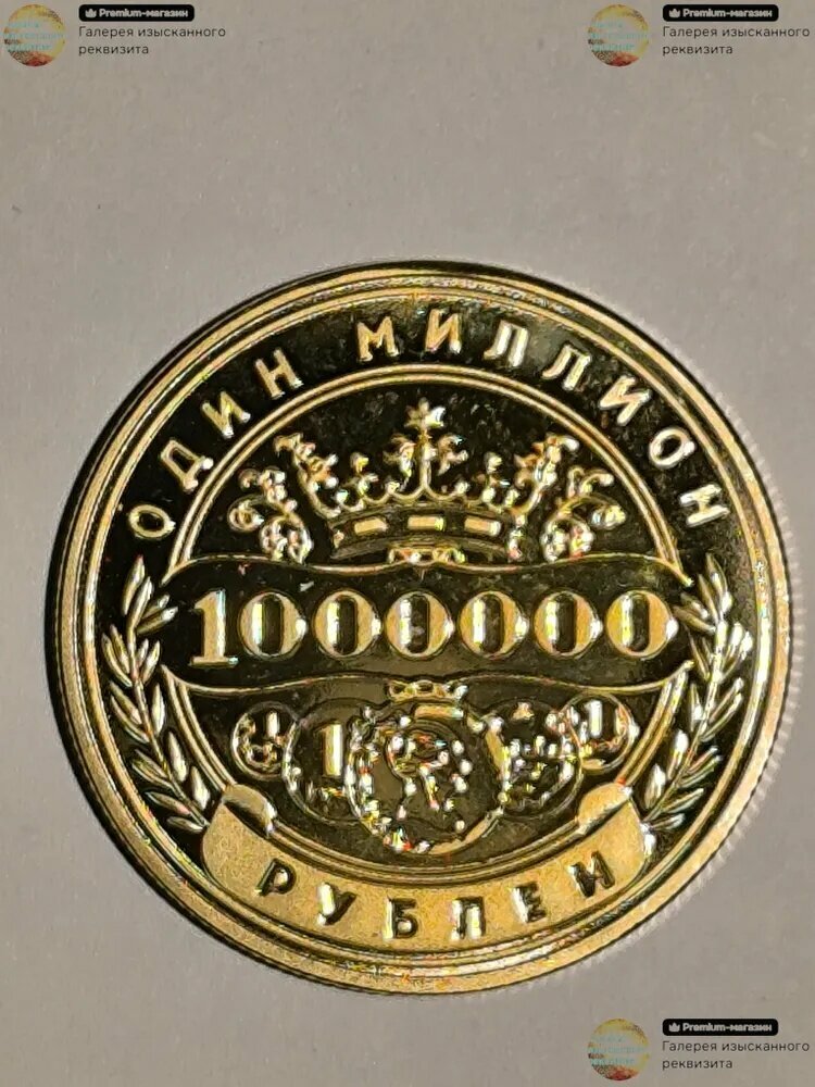Памятная монета России номиналом 1 миллион рублей.