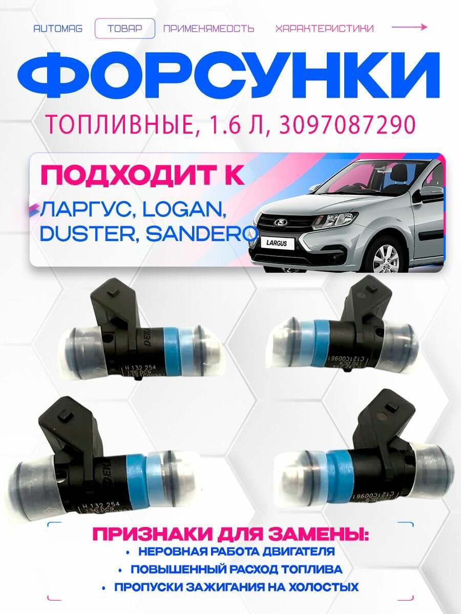 Форсунка топливная оригинальная(4шт) для Lada Largus/Renault Logan/Duster/Sandero, (8200132254)1.6л