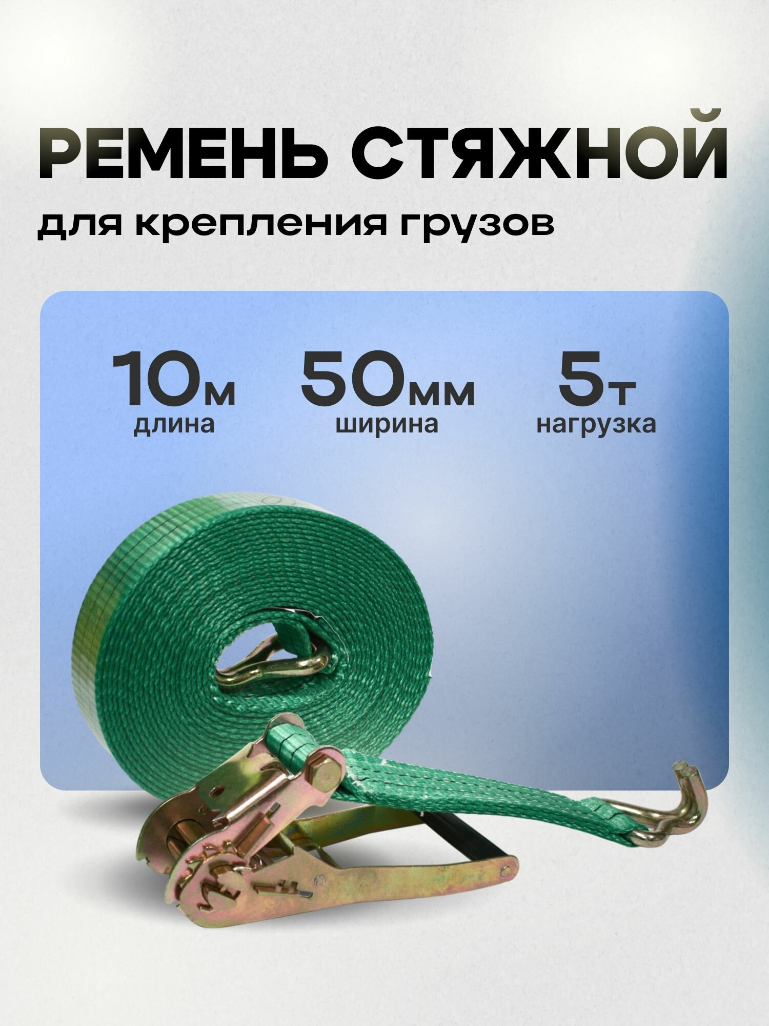 Ремень стяжной для крепления груза 2,5/5 тонн, 10 метров