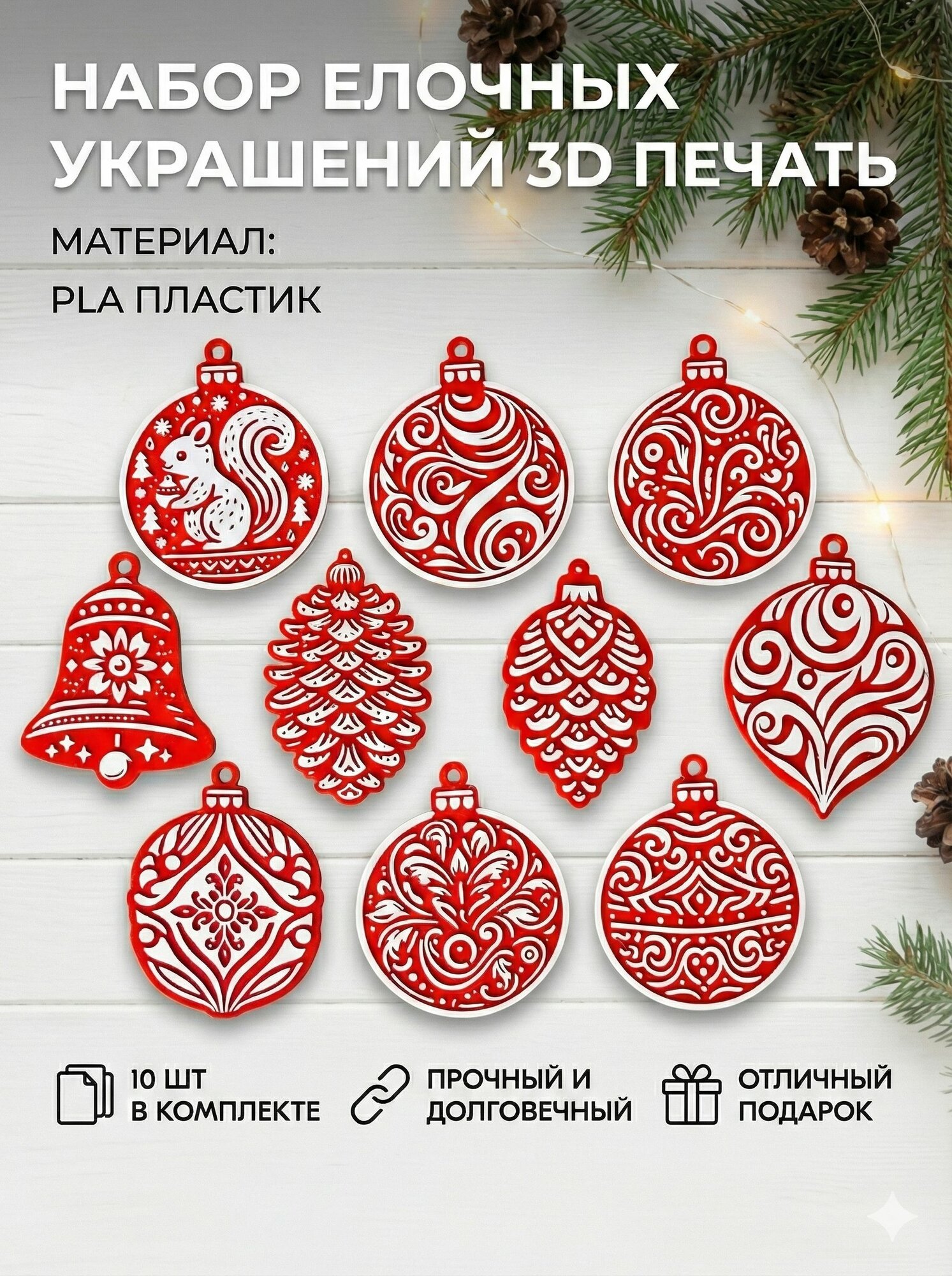 Елочные игрушки набор 10 шт. Красные новогодние украшения 3D, безопасные игрушки на елку из пластика (PLA)