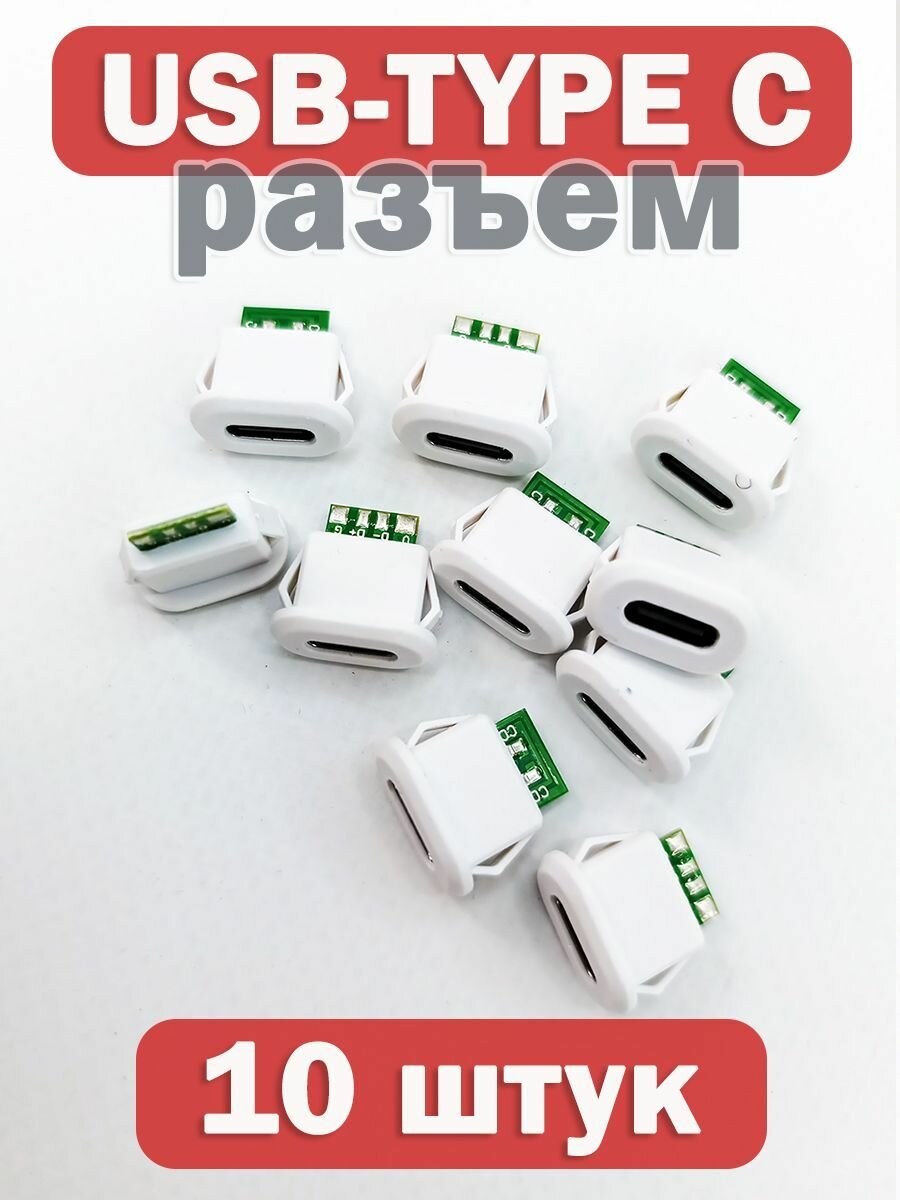 Разъем USB Type-C под пайку белый / Гнездо питания TYPE-C на корпус, комплект 10 штук
