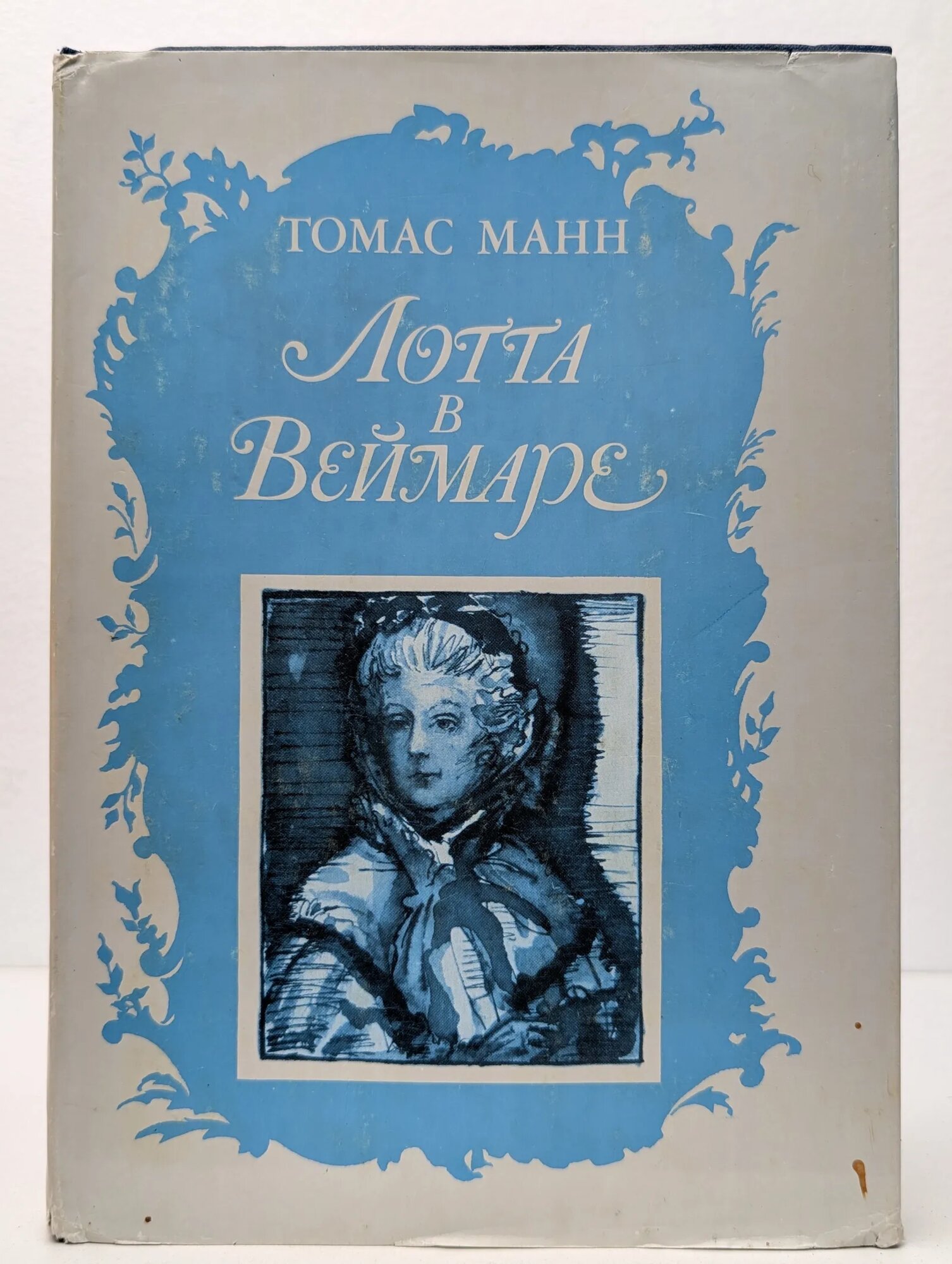 Лотта в Веймаре Манн Томас 1990
