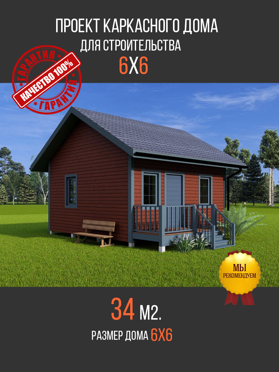 Проект одноэтажного каркасного дома 6 х 6 с крыльцом общая площадь 34 м2.