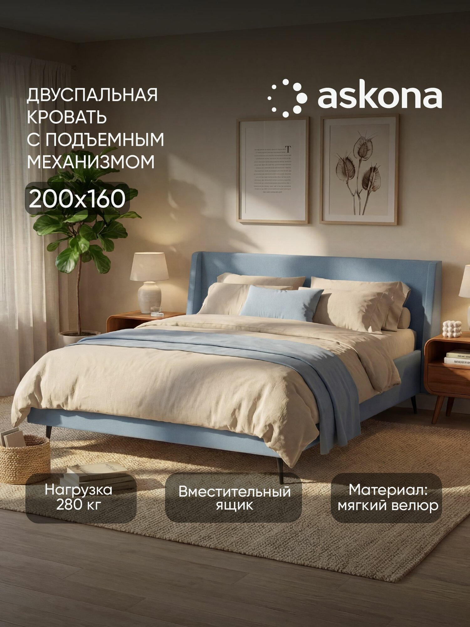 Кровать с подъемным механизмом Askona (Аскона) Relax nova (Релакс нова) Тк. Velutto 47 160х200