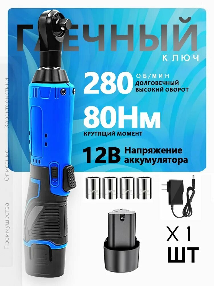 Трещоточный аккумуляторный угловой гайковерт, электрический гайковерт, Одна батарея