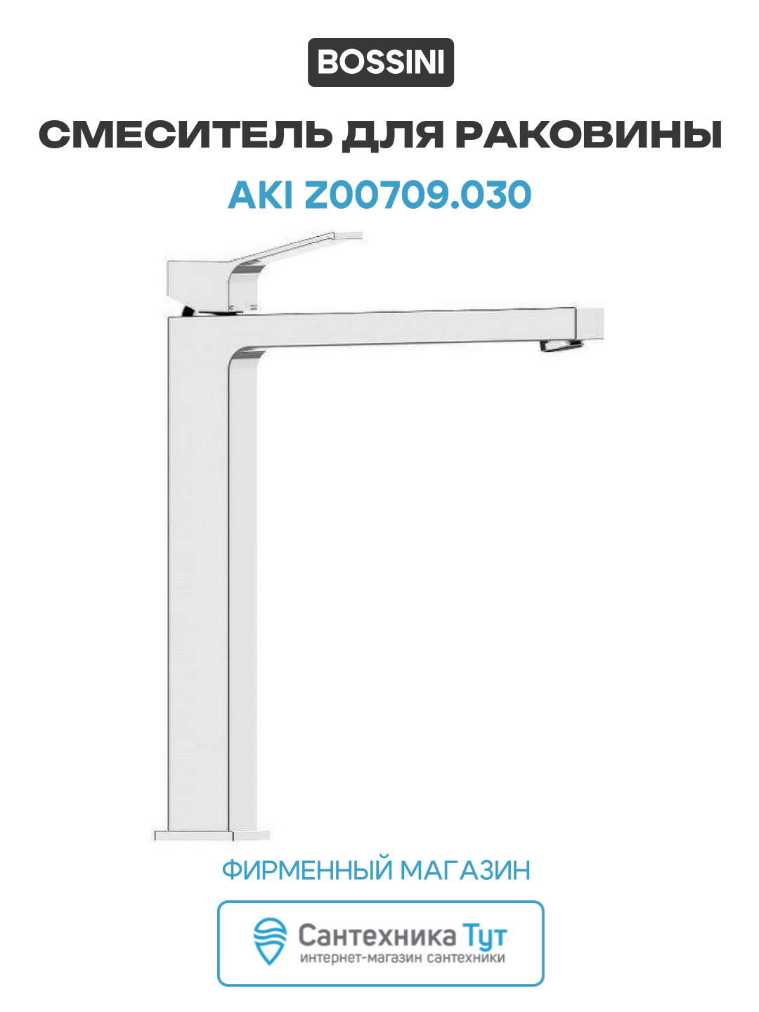Смеситель для раковины Bossini Aki Z00709.030 Хром латунь Италия