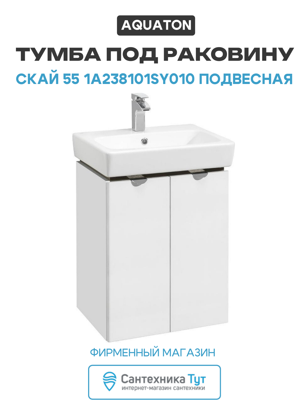 Тумба под раковину Aquaton Скай 55 1A238101SY010 подвесная Белый МДФ / ЛДСП белый с дверками
