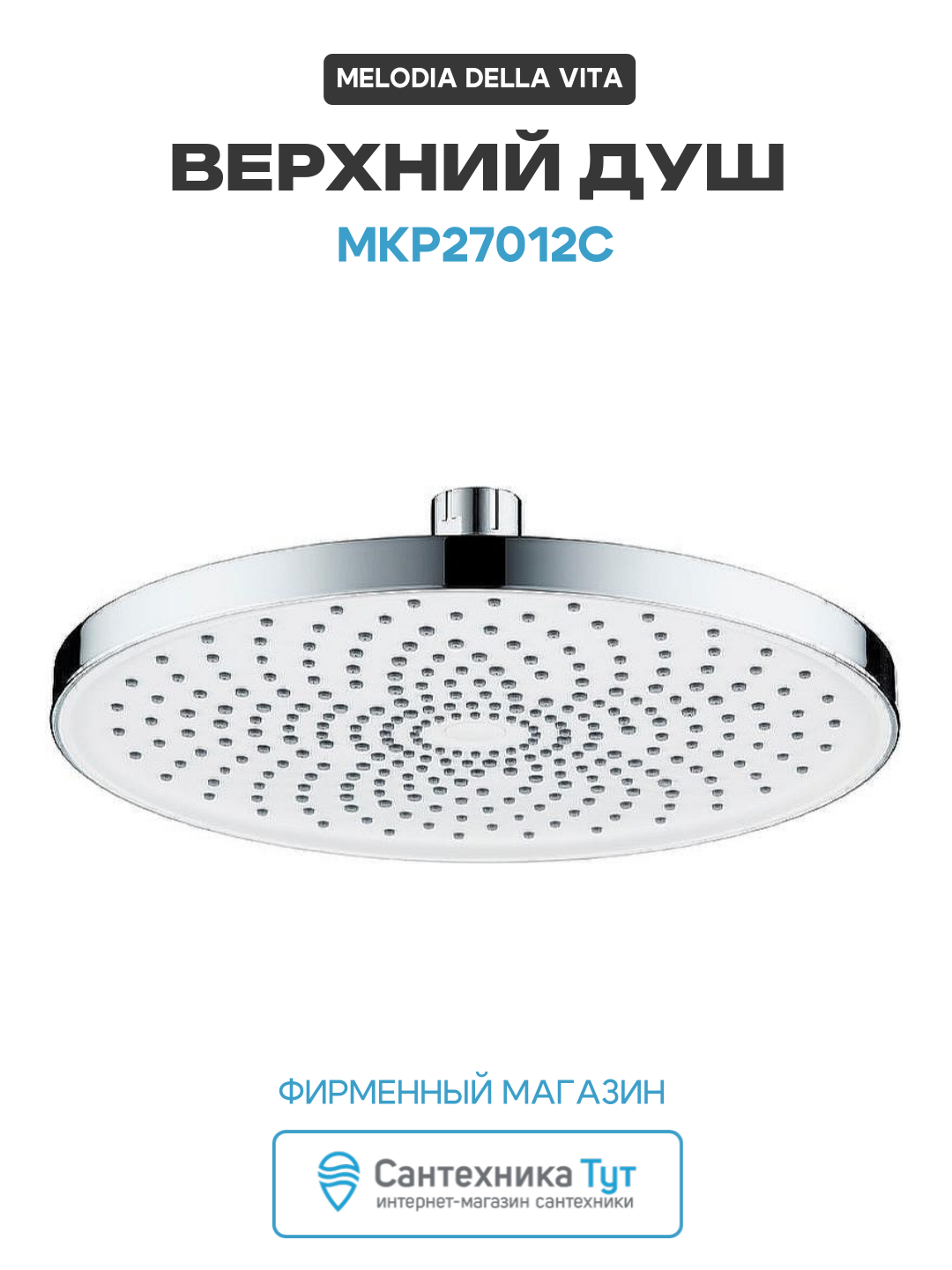 Верхний душ Melodia della vita MKP27012C 228х228 мм, хром, на кронштейн