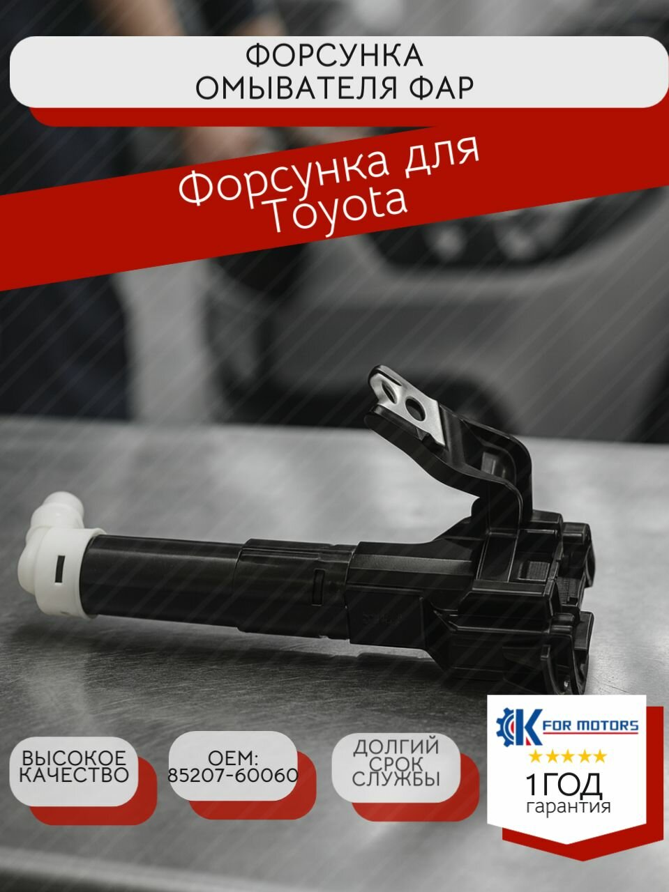 Форсунка омывателя фар Toyota арт.85207-60060