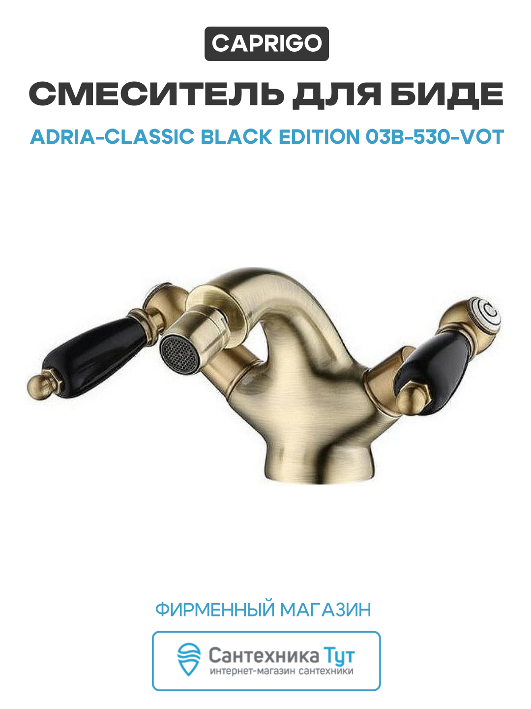 Смеситель для биде Caprigo Adria-Classic Black Edition 03B-530-vot Бронза латунь Россия