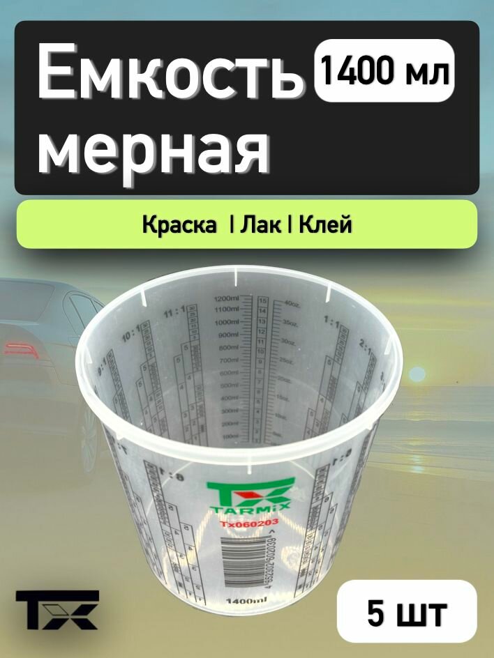Емкость стакан мерный для смешивания красок, лака, клея 1400 мл, 5 шт, Tarmix