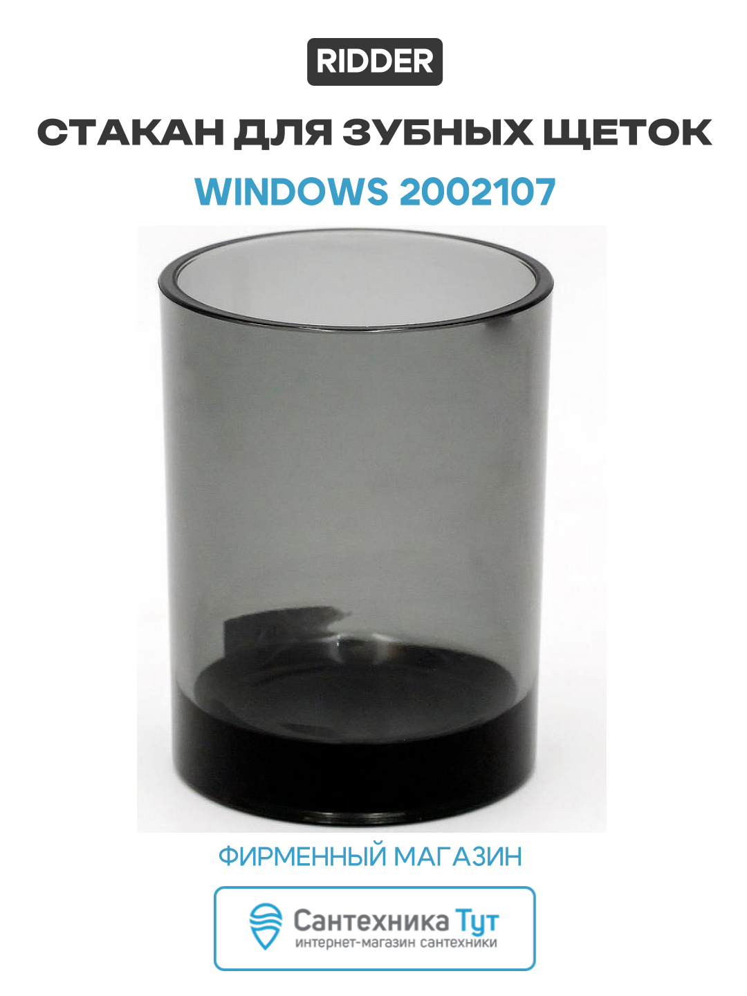 Стакан для зубных щеток Ridder Windows 2002107 Серый, современный стиль