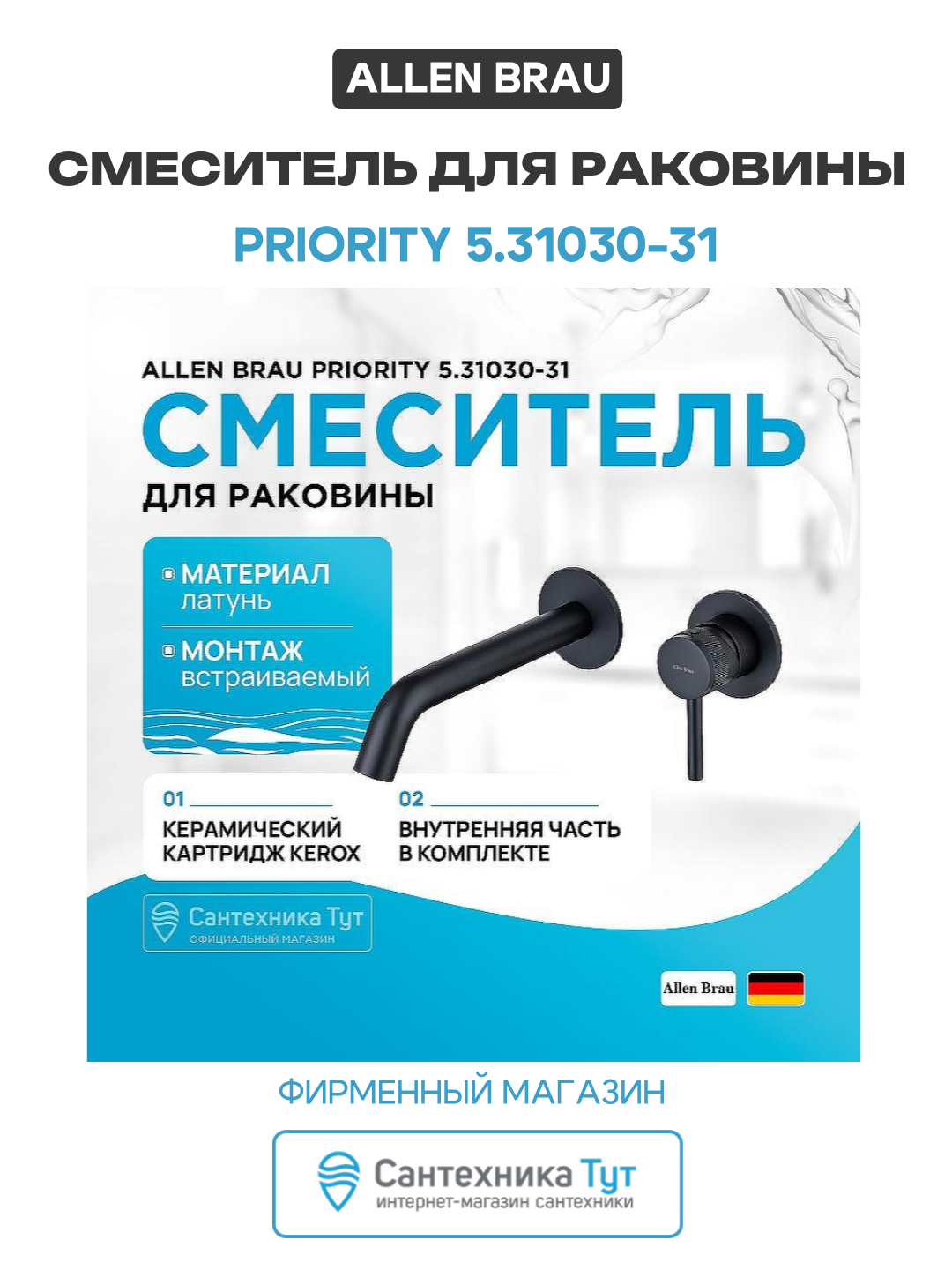 Смеситель для раковины Allen Brau Priority 5.31030-31 Черный матовый латунь встраиваемый Германия