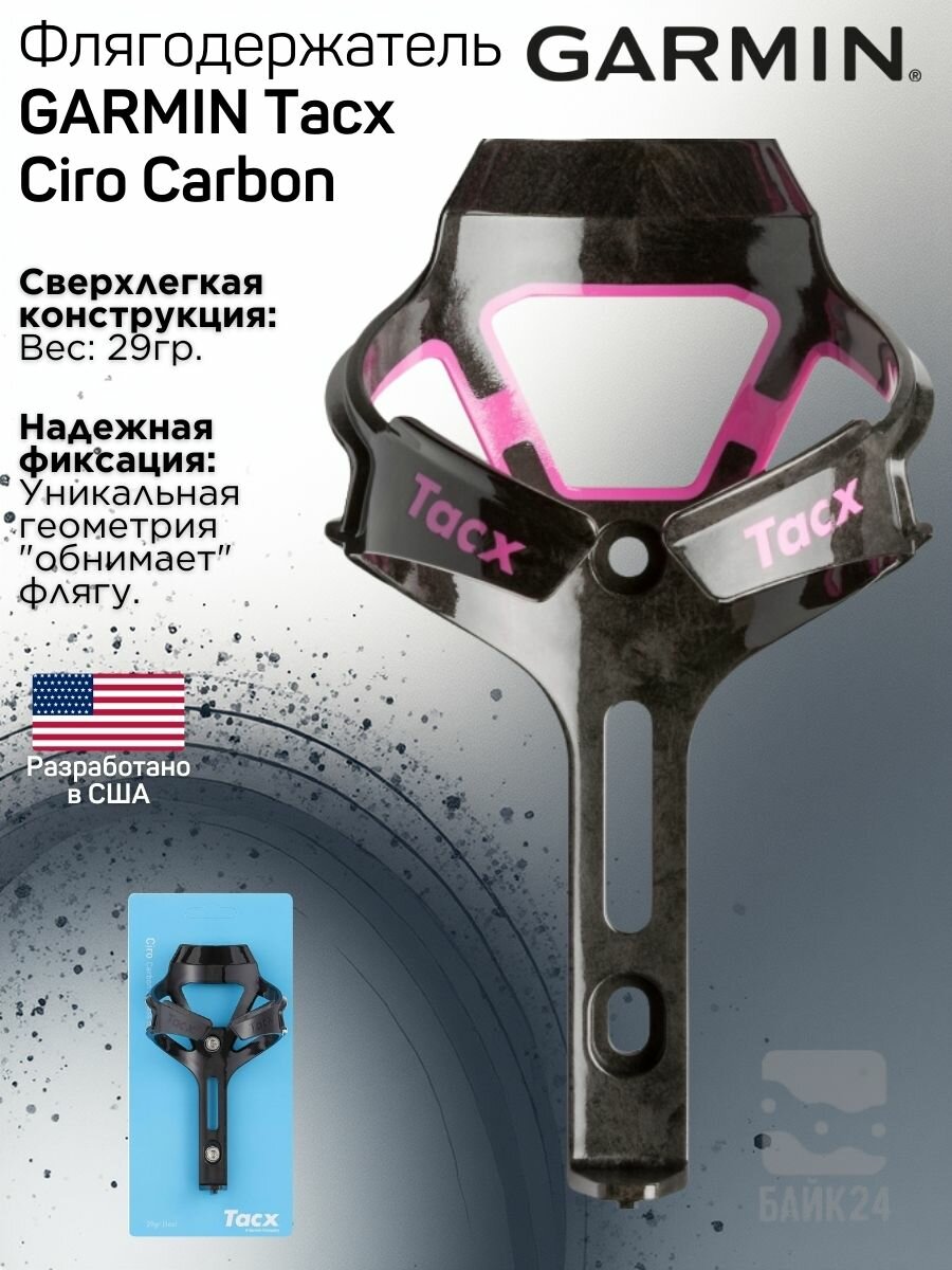 Карбоновый флягодержатель GARMIN Tacx Ciro Carbon, розовая