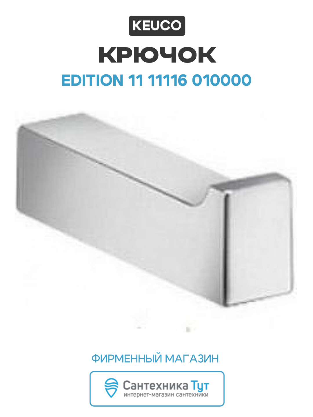 Крючок Keuco Edition 11 11116 010000 Хром