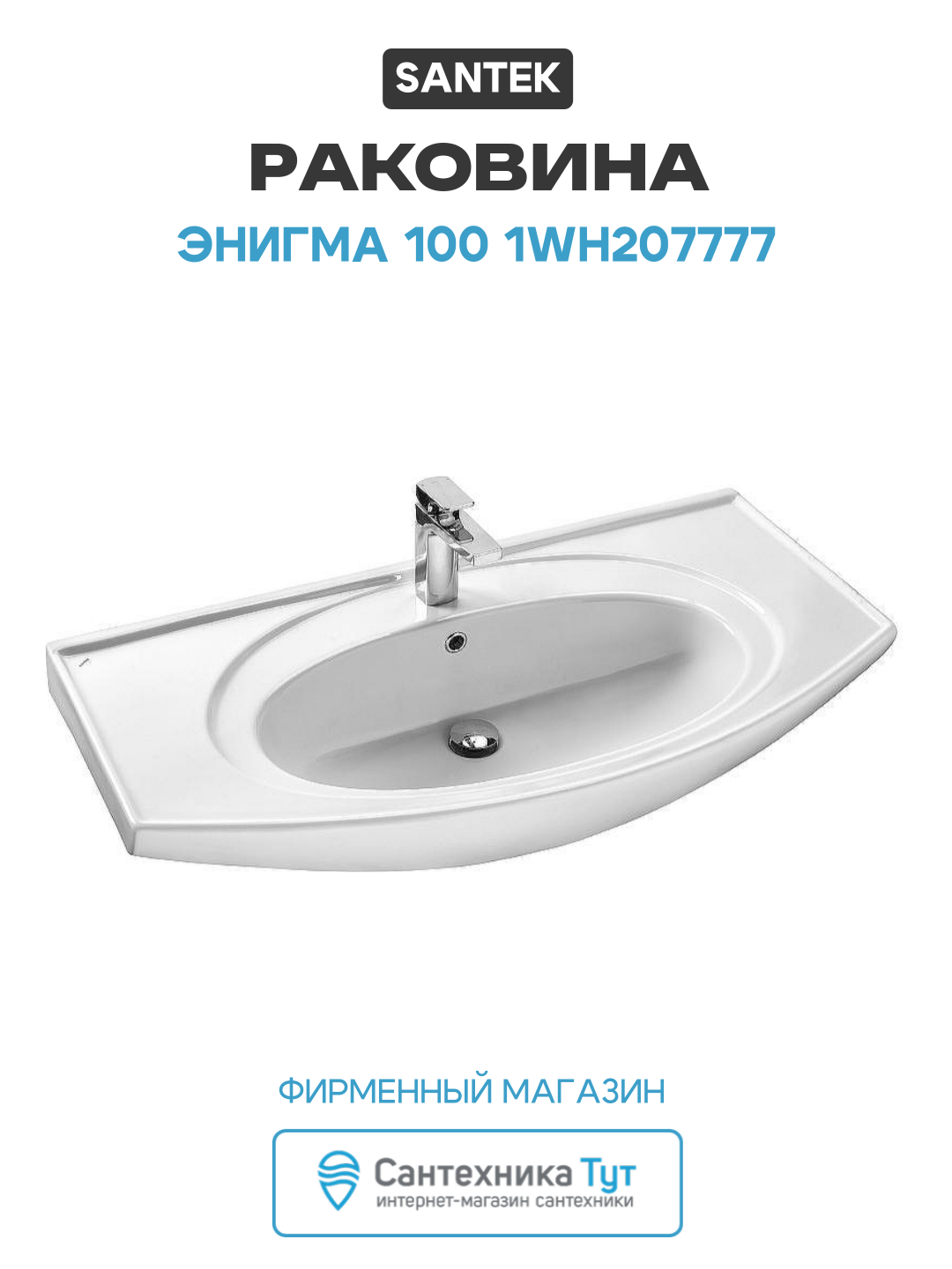 Раковина Santek Энигма 100 1WH207777 Белая