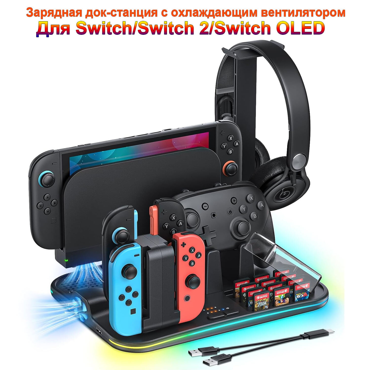 3-в-1 станция для Switch 2/1/OLED: зарядка + охлаждение + органайзер на 12 Joy-Con + RGB-подсветка (9 режимов)