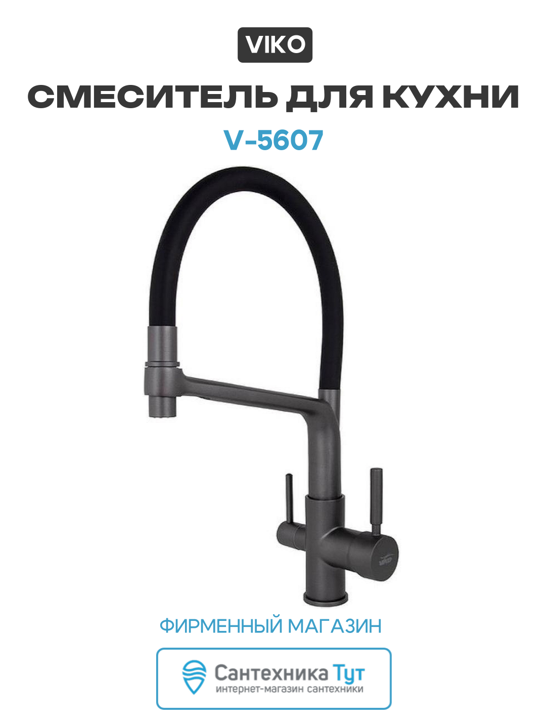 Смеситель для кухни Viko V-56 V-5607 графит черный, с гибким изливом и краном для питьевой воды, рычажный, латунь