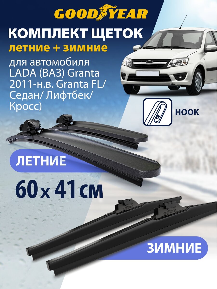 Дворники LADA Granta 2011-н. в. (Лада Гранта седан, фл, Лифтбек, Кросс); Щетки стеклоочистителя бескаркасные и зимние Goodyear 60+41 см (600 400)