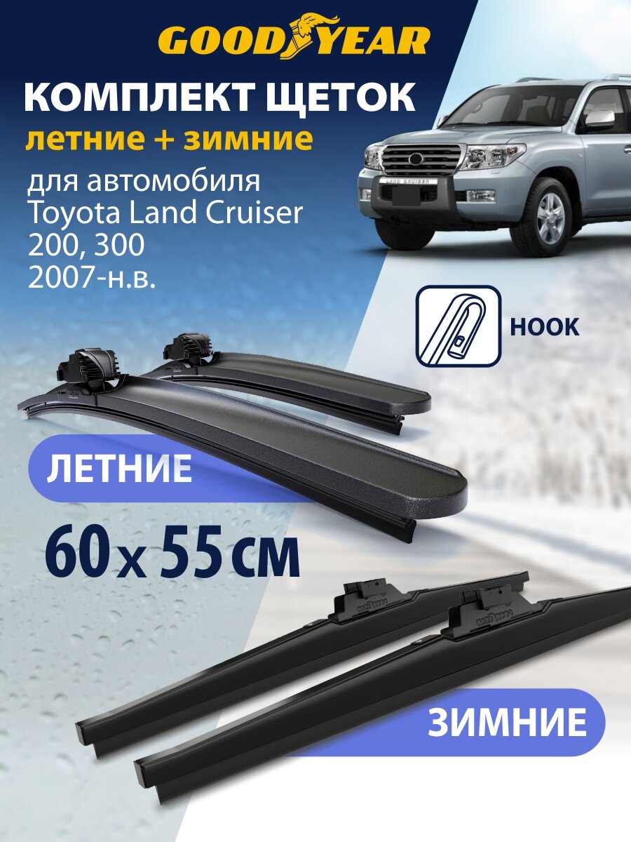 Дворники 2 в 1 на Toyota Land Cruiser 200, 300 2007 -н. в. (Тойота Ленд Крузер 200, 300), Щетки стеклоочистителя бескаркасные и зимние Goodyear 600 550
