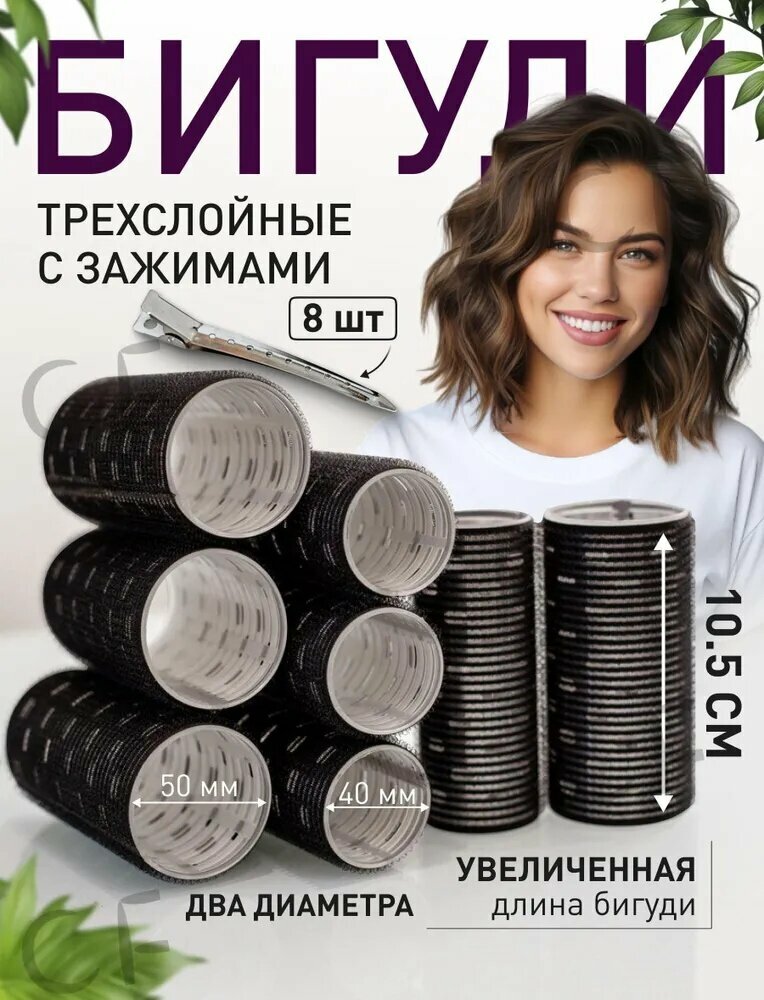 Бигуди, диаметр 50.40 мм, 8 шт
