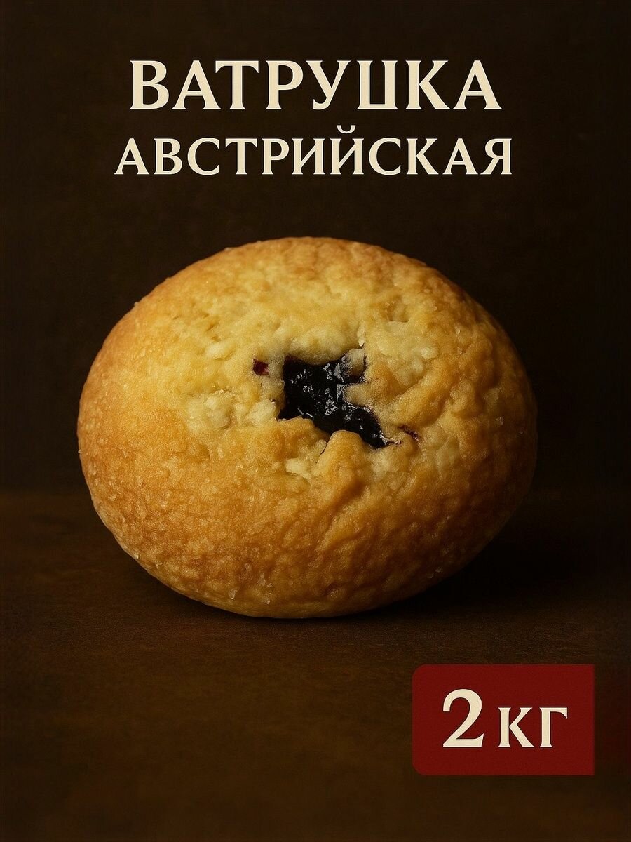 Печенье "Ватрушка Австрийская" с черной смородиной 2 килограмма