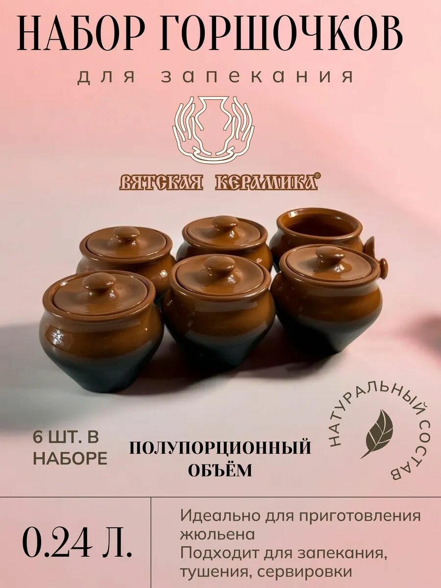 Набор из 6 горшков 0.24 л, керамика, Бренд "Вятская Керамика"