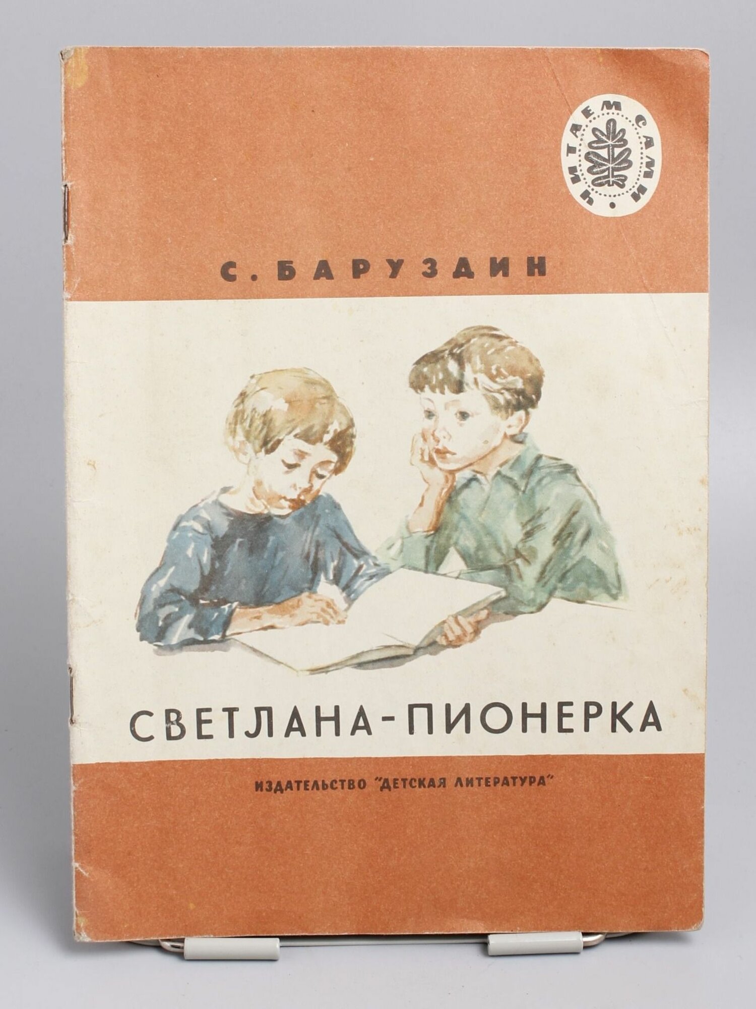 Винтажная детская книга "Светлана-пионерка", СССР, 1978 г. Баруздин Сергей Алексеевич
