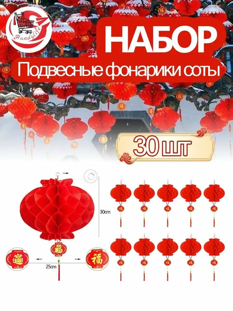 30 шт Фонарик китайский фен-шуй, китайский фонарик, фен шуй товары на новый год