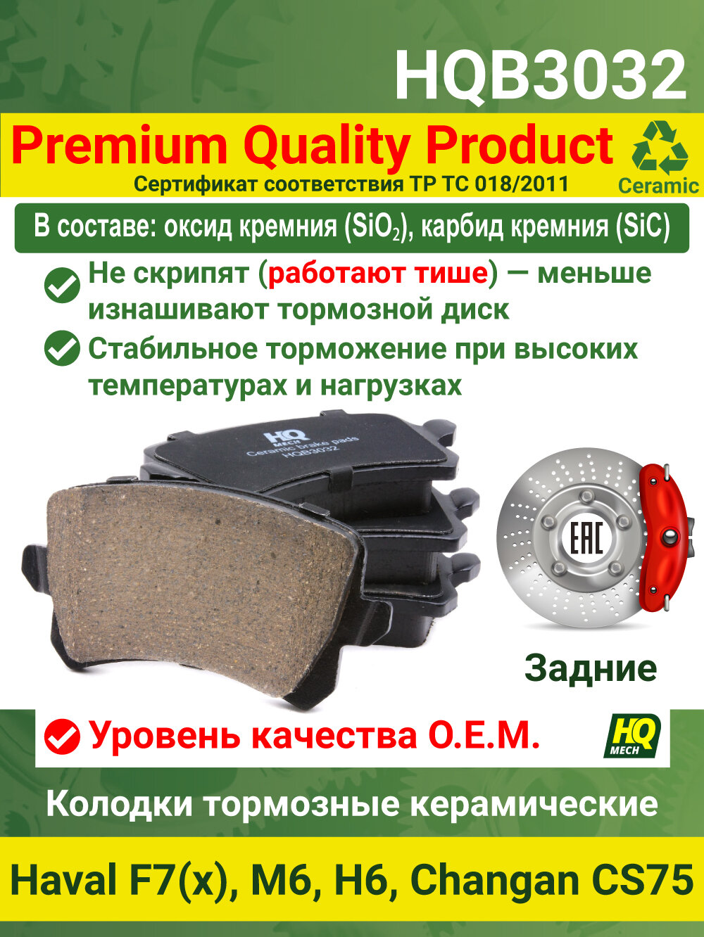 Колодки керамика HQB3032 Haval F7(x), M6, H6, Changan CS75 задние