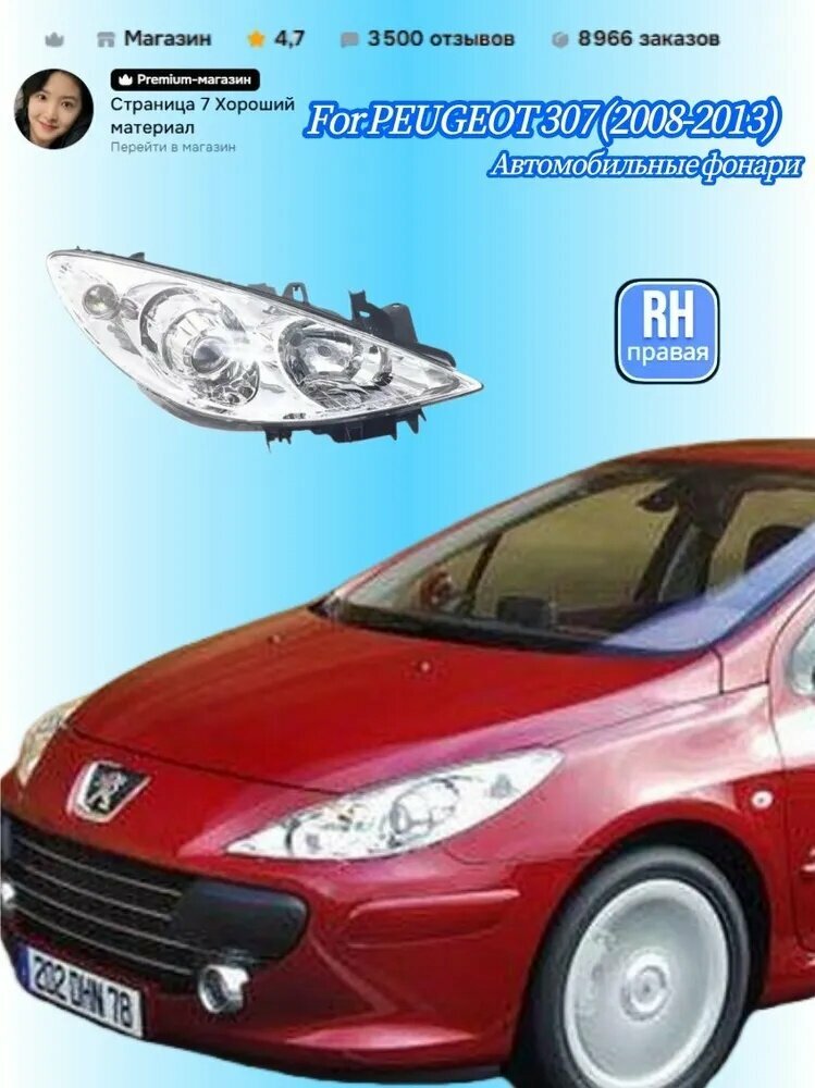 Фары автомобильные, 1 шт, арт. Peugeot 307