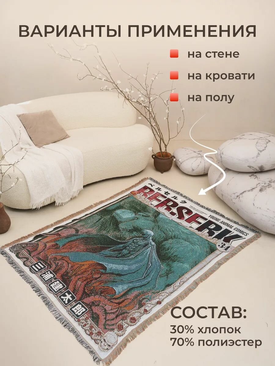 Гобеленовый ковер Берсерк 130 см х 160 см
