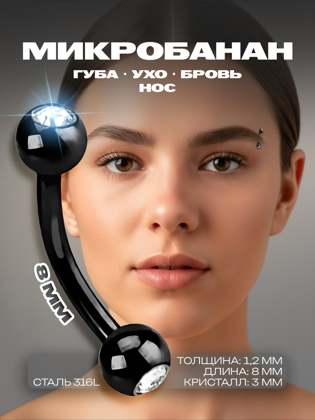 Пирсинг в бровь