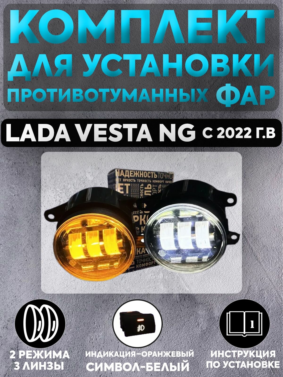 Комплект для установки противотуманных фар / ПТФ LED 50w / 3 линзы 2 режима / для Лада Веста НГ / Lada Vesta NG