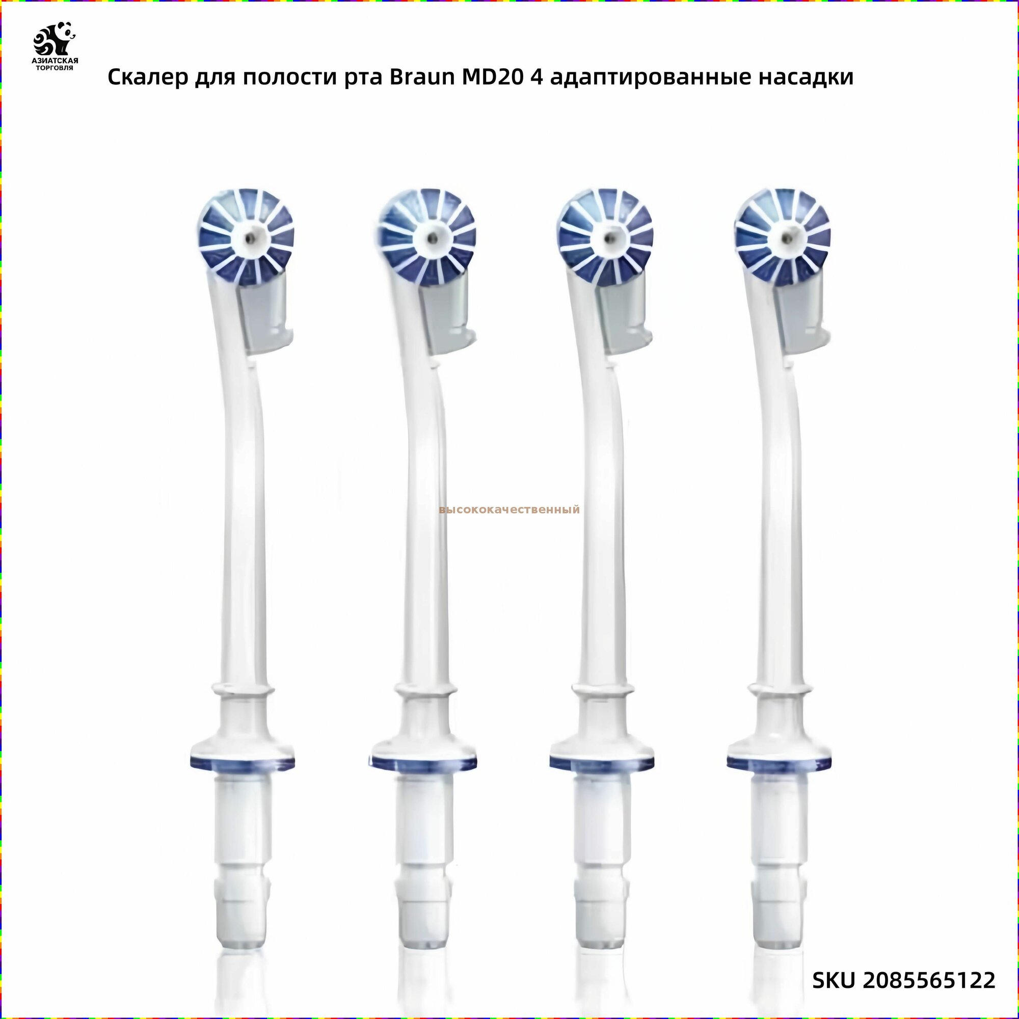 4 насадки для ирригатора Oral-B MD20 и OC20 комплект для эффективной гигиены полости рта