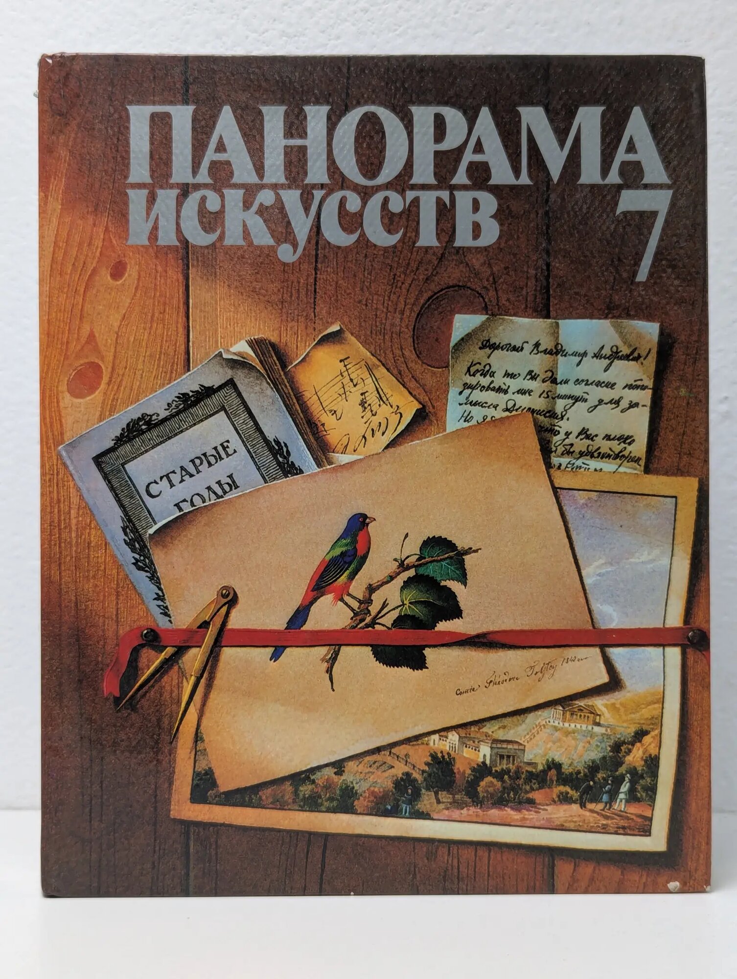 Панорама искусств. Выпуск № 7 Максимова Ирина Сергеевна (сост.) 1984