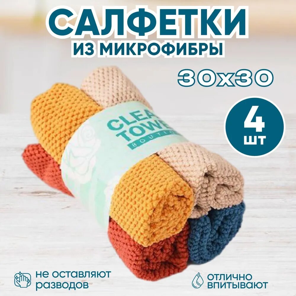 Салфетки для уборки, 30х30 см, 4 шт.